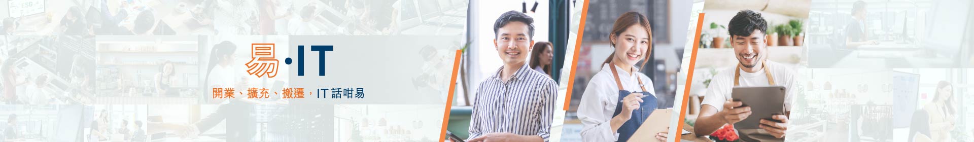 易・IT | 一站式IT服務 | 香港寬頻企業方案