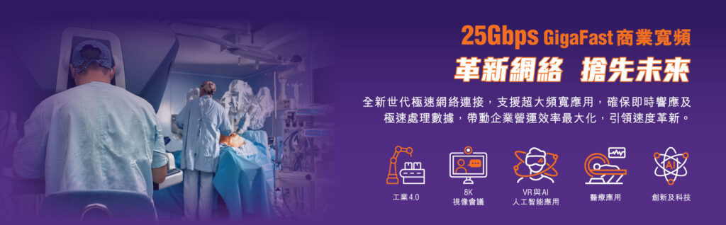 GigaFast 商业宽带 | HKBN Enterprise Solutions